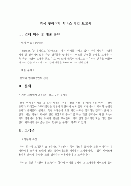 명곡 찾아주기 서비스 창업 보고서-1페이지