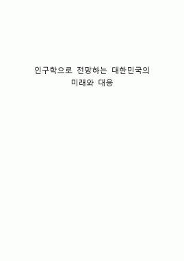 인구학으로 전망하는 대한민국의 미래와 대응-1페이지
