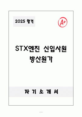 [자기소개서] STX엔진 신입 방산원가-1페이지