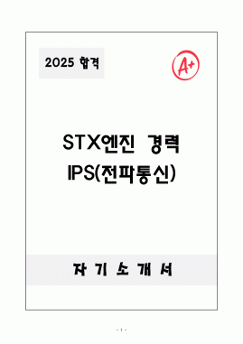 [자기소개서] STX엔진 경력 IPS(전파통신)-1페이지