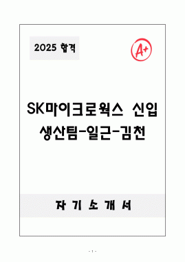 [자기소개서] SK마이크로웍스 신입 생산팀-일근-김천-1페이지