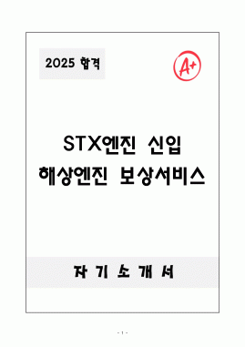 [자기소개서] STX엔진 신입 해상엔진 보증서비스-1페이지