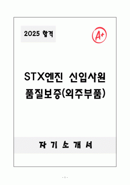 [자기소개서] STX엔진 신입 품질보증(외주부품)-1페이지