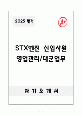 [자기소개서] STX엔진 신입 영업관리/대군업무-1페이지