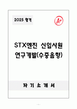 [자기소개서] STX엔진 신입 연구개발(수중음향)-1페이지