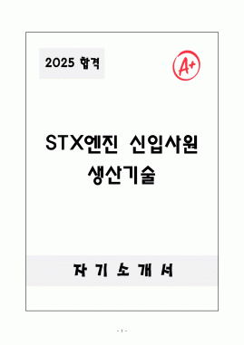 [자기소개서] STX엔진 신입 생산기술-1페이지