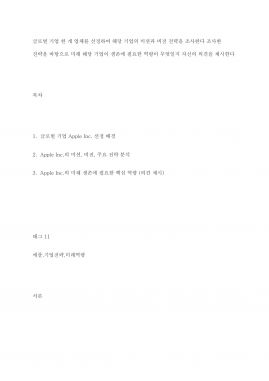 글로벌 기업 한 개 업체를 선정하여 해당 기업의 미션과 비전 전략을 조사한다 조사한 전략을 바탕으로 미래 해당 기업이 생존에 필요한 역량이 무엇일지 자신의 의견을 제시한다-1페이지