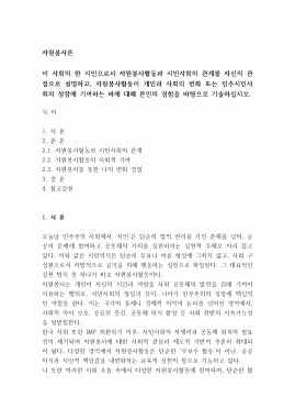 자원봉사론 자원봉사활동과 시민사회의 관계-1페이지