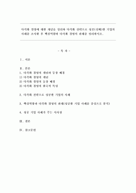 다각화 경영에 대한 개념을 정리와 다각화 전략으로 성공(실패)한 기업의 사례를 조사한 후 핵심역량과 다각화 경영의 관계를 정리하시오.-1페이지