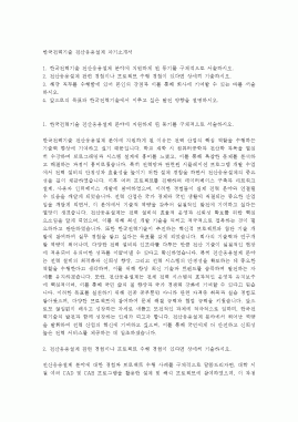 한국전력기술 전산응용설계 자기소개서-1페이지