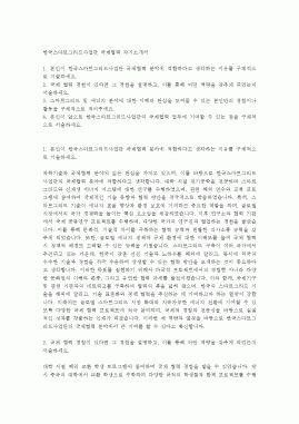한국스마트그리드사업단 국제협력 자기소개서-1페이지