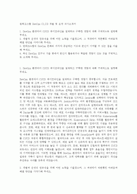 원테크스탑 DevOps CI_CD 개발 및 운영 자기소개서-1페이지