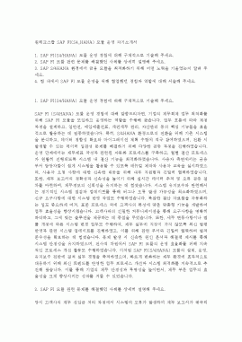 원테크스탑 SAP FI(S4_HANA) 모듈 운영 자기소개서-1페이지