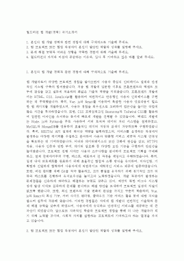 월드비전 웹 개발(경력) 자기소개서-1페이지