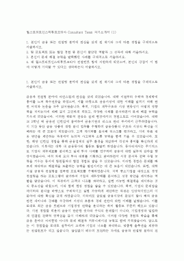 월스트리트인스티튜트코리아 Consultant Team 자기소개서 (1)-1페이지