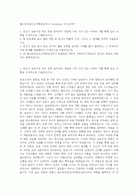 월스트리트인스티튜트코리아 Consultant 자기소개서-1페이지