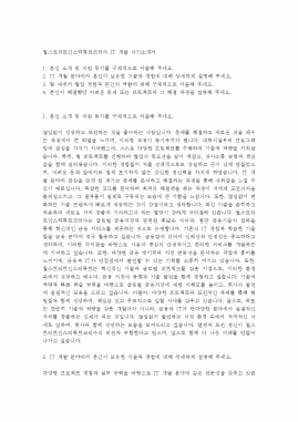 월스트리트인스티튜트코리아 IT 개발 자기소개서-1페이지