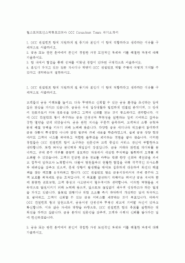 월스트리트인스티튜트코리아 OCC Consultant Team 자기소개서-1페이지