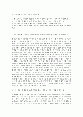 한국전자금융 기기관리(CS관리) 자기소개서-1페이지