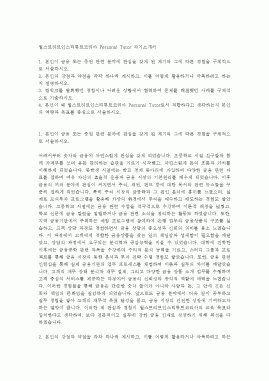 월스트리트인스티튜트코리아 Personal Tutor 자기소개서-1페이지