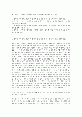 월스트리트인스티튜트코리아_Personal Tutor(교육서비스직) 자기소개서-1페이지