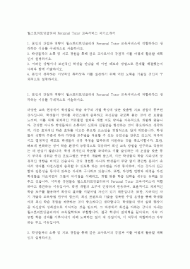 월스트리트잉글리쉬 Personal Tutor 교육서비스 자기소개서-1페이지
