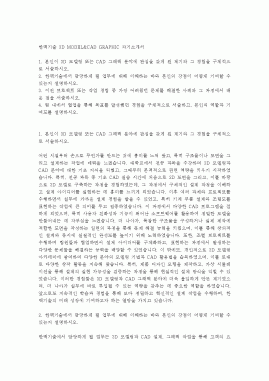 한맥기술 3D MODEL&CAD GRAPHIC 자기소개서-1페이지