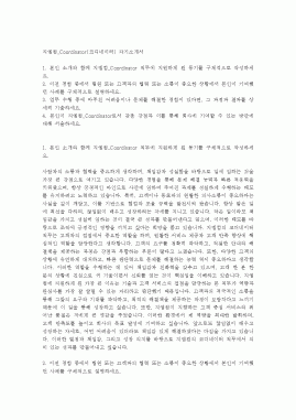 지엠컴_Coordinator(코디네이터) 자기소개서-1페이지