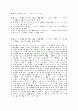 한맥기술 3D Model & CAD Graphic 자기소개서-1페이지