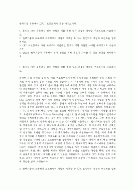 한맥기술 유동해석(CFD) 소프트웨어 개발 자기소개서-1페이지