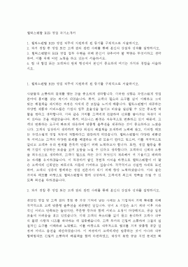 웰릭스렌탈 B2B 영업 자기소개서-1페이지