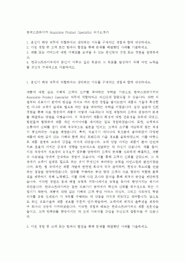 한국스트라이커 Associate Product Specialist 자기소개서-1페이지