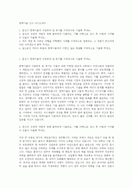 한맥기술 인사 자기소개서-1페이지