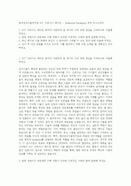 한국전자기술연구원 ICT 디바이스 패키징 - Advanced Packaging 공정 자기소개서-1페이지