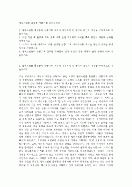 웰릭스렌탈 플랫폼 상품기획 자기소개서-1페이지