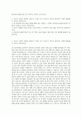 한국전자기술연구원 ICT 디바이스 패키징 자기소개서-1페이지
