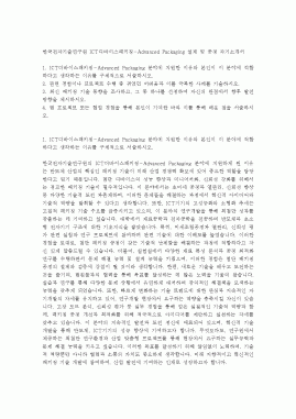 한국전자기술연구원 ICT디바이스패키징-Advanced Packaging 설계 및 공정 자기소개서-1페이지