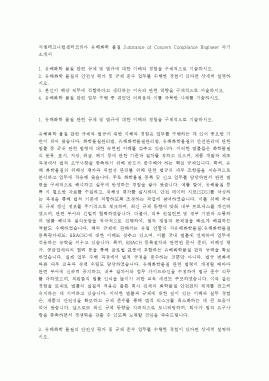 지엠테크니컬센터코리아 유해화학 물질 Substance of Concern Compliance Engineer 자기소개서-1페이지