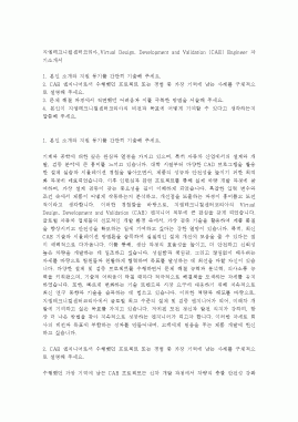 지엠테크니컬센터코리아_Virtual Design, Development and Validation (CAE) Engineer 자기소개서-1페이지