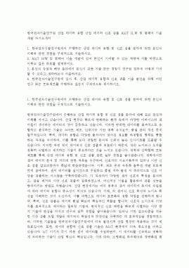 한국전자기술연구원 산업 데이터 융합 신호 검출 AIoT H_W 및 펌웨어 기술 개발 자기소개서-1페이지