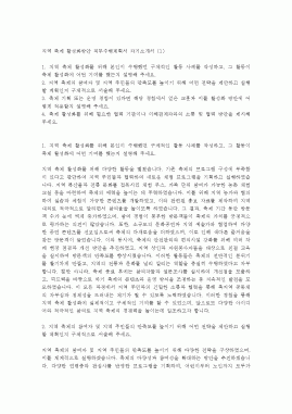 지역 축제 활성화방안 직무수행계획서 자기소개서 (1)-1페이지