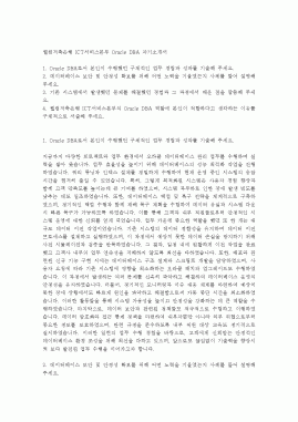 웰컴저축은행 ICT서비스본부 Oracle DBA 자기소개서-1페이지