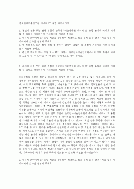 한국전자기술연구원 에너지 IT 융합 자기소개서-1페이지