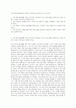 지역 축제 활성화방안(지역주민 참여형 프로그램 운영) 자기소개서-1페이지