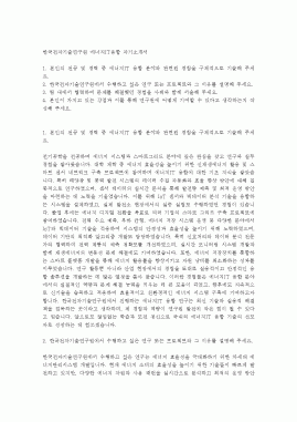 한국전자기술연구원 에너지IT융합 자기소개서-1페이지