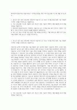 한국전자기술연구원 자율지능IoT-디지털 트윈을 위한 지능 알고리즘 시스템 개발 자기소개서-1페이지