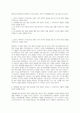 한국전자기술연구원 전력제어 시스템 전동기 제어 및 전력변환 설계 기술 개발 자기소개서-1페이지