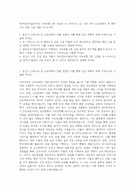 한국전자기술연구원 지능융합 SW 산업용 온-디바이스 AI 기반 지능 소프트웨어 및 클라우드 연동 기술 개발 자기소개서-1페이지