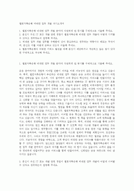 웰컴저축은행 비대면 업무 개발 자기소개서-1페이지