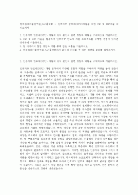 한국전자기술연구원_SoC플랫폼 - 인공지능 반도체(NPU)개발을 위한 SW 및 HW기술 자기소개서-1페이지